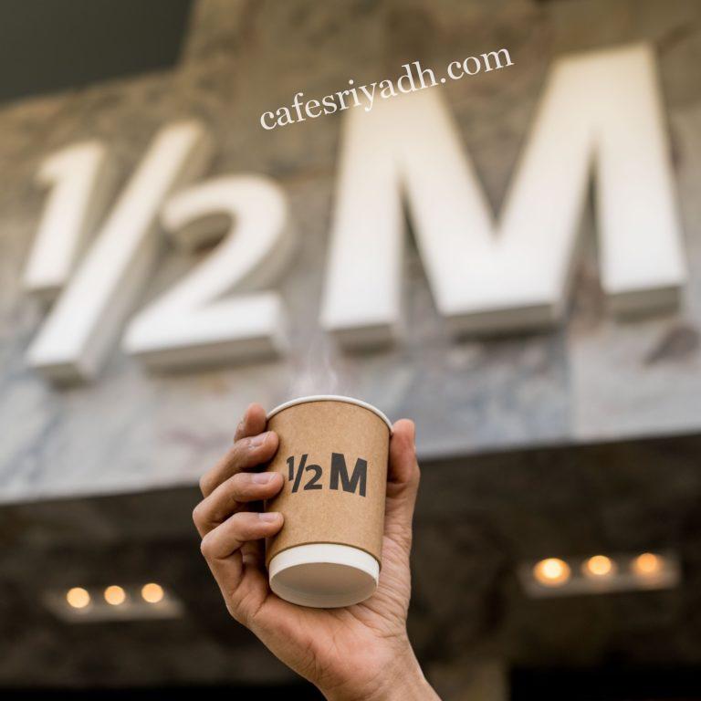 هاف مليون كافيه بالرياض (السعر +المنيو +العنوان)
