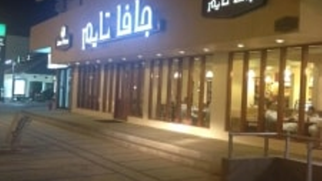 كافيه جافا تايم (الأسعار + المنيو + الموقع ) كافيهات و مطاعم الرياض