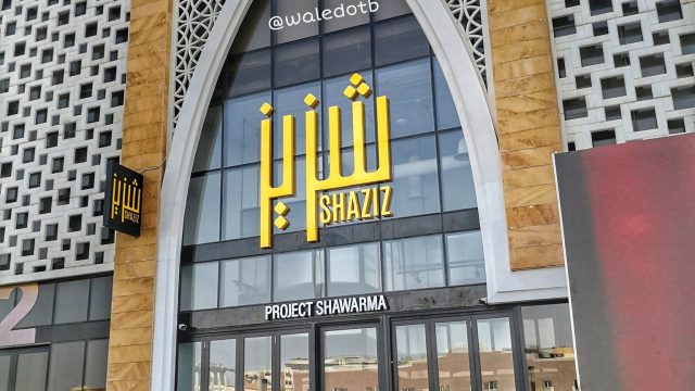 مطعم شزيز – Shaziz (الأسعار + المنيو + الموقع ) - كافيهات و مطاعم الرياض