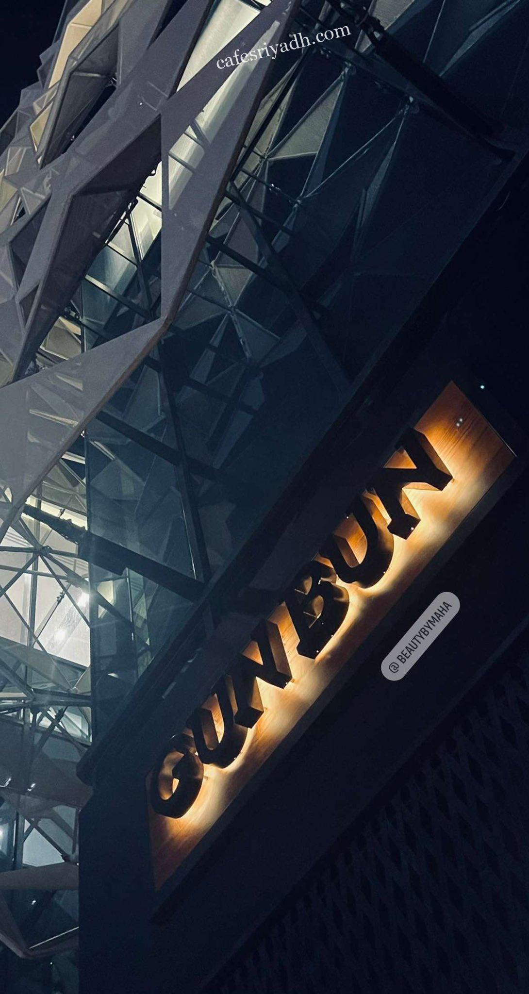 مطاعم عالمية في الرياض افضل مطاعم من تجارب الناس - كافيهات و مطاعم الرياض