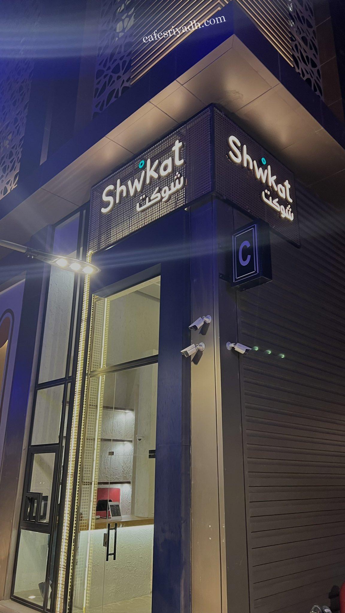 مطعم شوكت الرياض (الأسعار + المنيو + الموقع ) - كافيهات و مطاعم الرياض