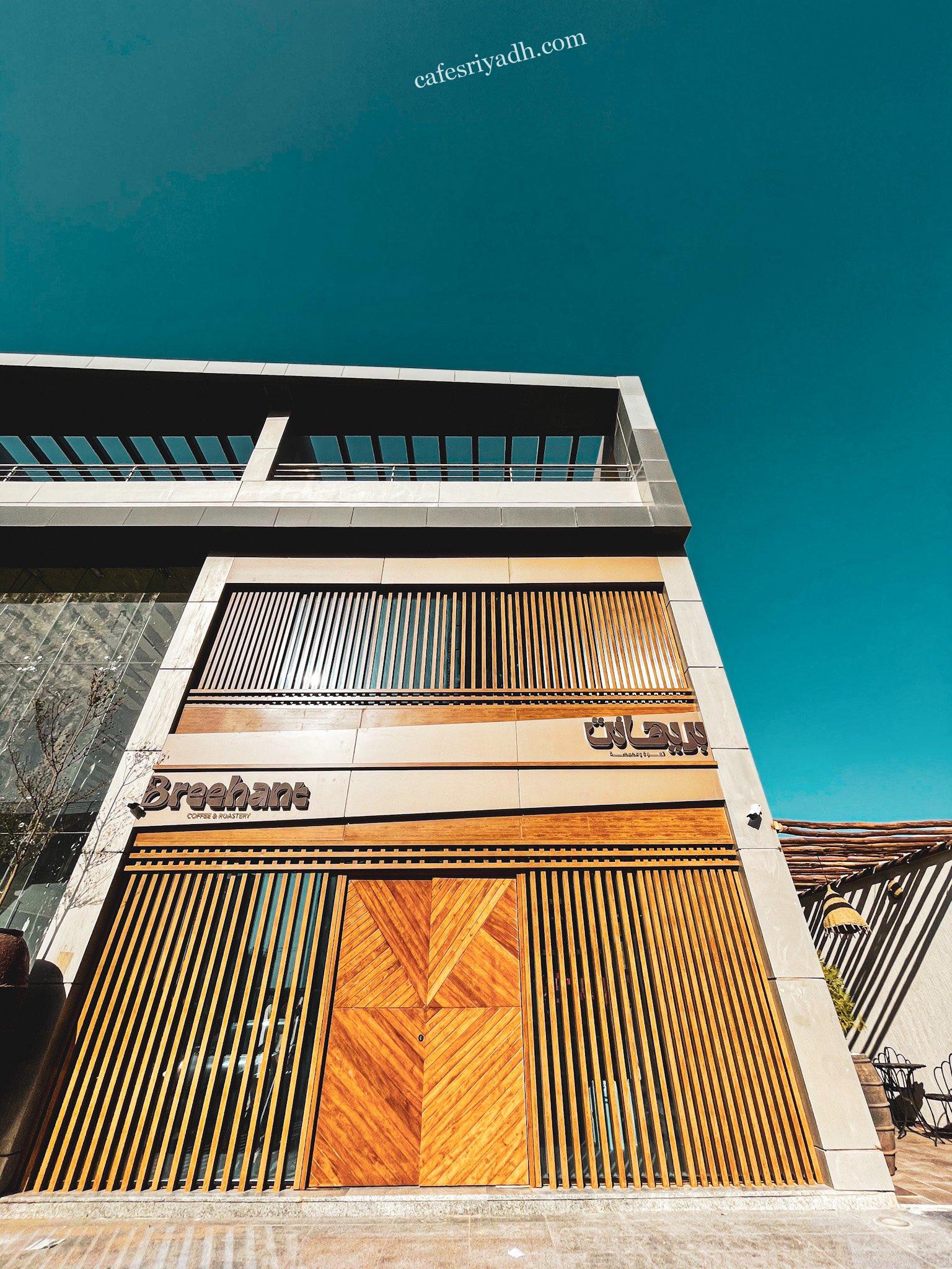 محمصة بريهانت Breehant الرياض (الأسعار+ المنيو+ الموقع)